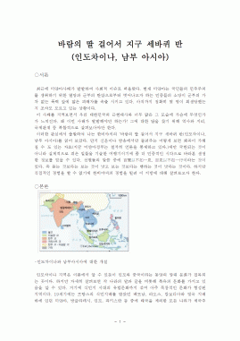 바람의 딸 걸어서 지구 세바퀴 반 (인도차이나, 남부 아시아)-1페이지