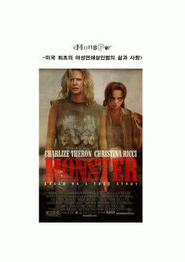 몬스터<Monster, 미국 최초의 여성연쇄살인범의 삶과 사랑>-1페이지