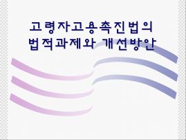 고령자고용촉진법의 법적과제와 개선방안-1페이지