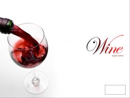 와인에 관하여 모든것(와인조사)-1페이지