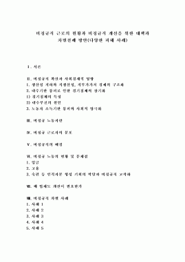 [비정규직근로][비정규직노동][비정규직]비정규직근로(비정규직노동) 현황, 비정규직근로(비정규직노동) 개선대책, 비정규직근로(비정규직노동) 차별철폐 방안(다양한 비정규직근로(비정규직노동) 피해 사례)-1페이지