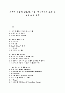 [전략적 제휴][성공적인 전략적 제휴][전략적 제휴 성공사례]전략적 제휴의 필요성, 전략적 제휴의 고려사항, 전략적 제휴의 유형, 전략적 제휴의 핵심원리, 성공적인 전략적 제휴 조건, 전략적 제휴 성공사례 분석-1페이지