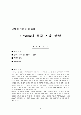 거원(COWON) 중국진출 마케팅-1페이지