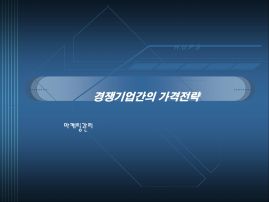 경쟁기업간의 가격전략-벨소리천국사례-1페이지