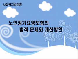 노인장기요양보험의 법적 문제와 개선방안(사회복지법제론)-1페이지