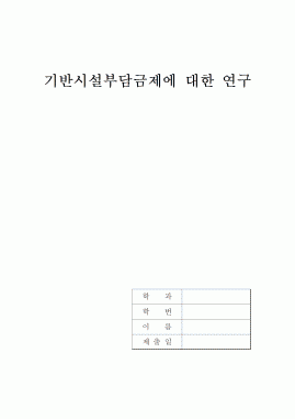 기반시설부담금제에 관한 연구-1페이지