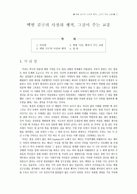 백범 김구의 사상과 행적-1페이지