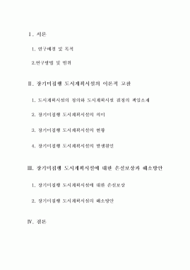 장기미집행 도시계획시설에 대한 종합적 연구-1페이지