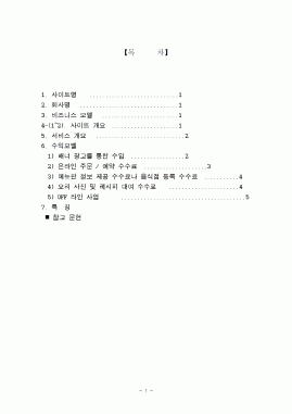 인터넷 비즈니스 수익모델[메뉴판 닷컴] -1페이지