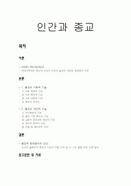 인간과 종교 - 종교적 존재로서의 인간-1페이지