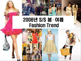 2008년 S/S 봄· 여름 Fashion Trend -1페이지