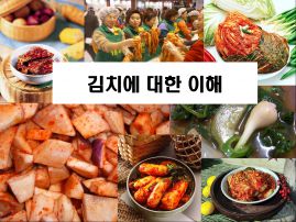 김치에 대한 이해 - 김치의 유래, 성분, 재료의 특징, 계절별 김치, 지역별 김치-1페이지