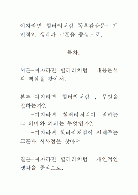 [우수 평가 자료]여자라면 힐러리처럼 독후감상문- 개인적인 생각과 교훈을 중심으로.-1페이지