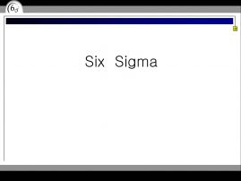 6시그마(six sigma)의 성공적 정착을 위한 방안-1페이지