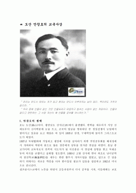 [교육 철학 및 교육사] 도산 안창호의 교육사상 -1페이지