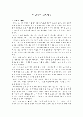 교육 철학 - 공자의 교육사상-1페이지