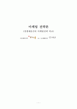 경쟁제품간의 마케팅전략 비교(설화수vs오휘)-1페이지