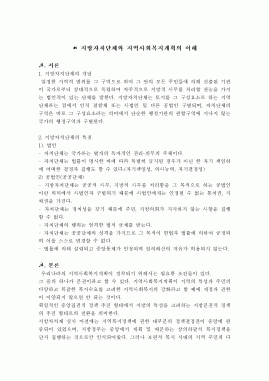 지방자치단체와 지역사회복지계획의 이해-1페이지