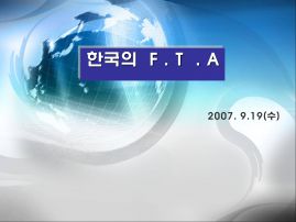 한국의 FTA(미국.유럽.칠레등)-1페이지