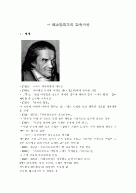 페스탈로치의 교육사상 페스탈로치 페스탈로치 교육 교육사상 교육사상가 페스탈로치의 교육  페스탈로치의 교육철학 페스탈로치 사상-1페이지