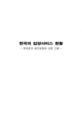 한국 입양서비스의 현황, 문제점과 발전방향. 우리나라 입양서비스의 현황, 문제점과 발전방향-1페이지