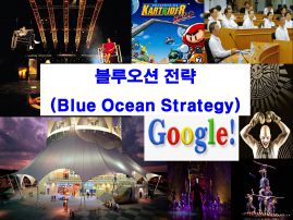 [사회과학] 블루오션 전략(Blue Ocean Strategy)-1페이지