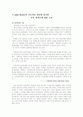 John Rawls의 공동자산 개념에 입각한 교육 정의론에 대한 고찰-1페이지