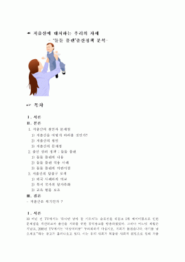 저출산에 대처하는 우리의 자세- ‘둘둘 플랜’출산정책 분석-1페이지