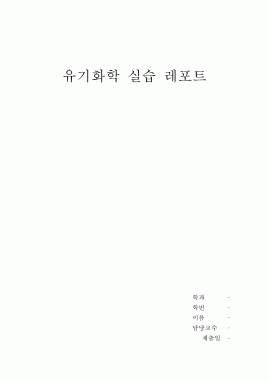 아스피린 합성 실험-1페이지