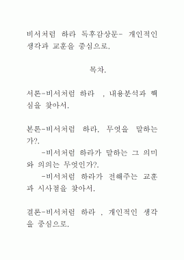 [우수 평가 독후감]비서처럼 하라 독후감상문- 개인적인 생각과 교훈을 중심으로.-1페이지