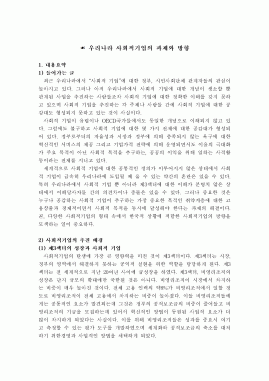 우리나라 사회적기업의 과제와 방향-1페이지