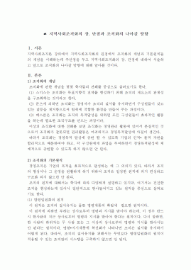 지역사회조직화의 장. 단점과 조직화의 나아갈 방향-1페이지