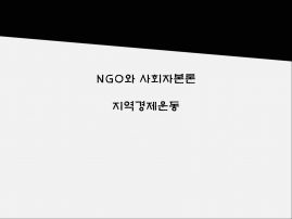 NGO와 사회자본론 - 지역경제운동 -1페이지