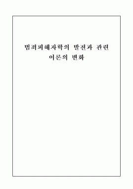 범죄피해자학의 발전과 관련이론의 변화-1페이지