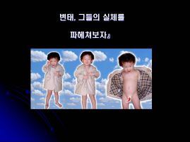 변태, 그들의 실체를 파헤쳐보자-1페이지