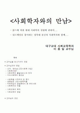 사회학자와의 면담, 대구교대 이종일 교수-1페이지