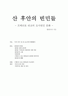 산 후안의 빈민들을 읽고-1페이지