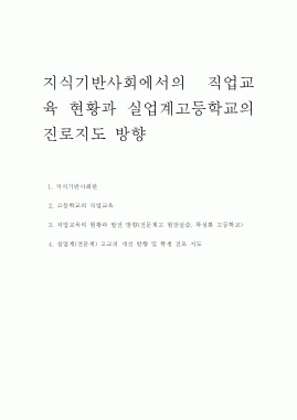 지식기반사회에서의 직업교육 현황과 실업계고교의 진로지도 방향-1페이지