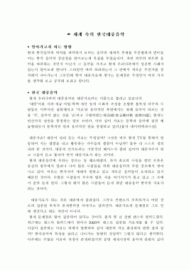 세계 속의 한국대중음악-1페이지