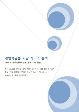 NHN의 한국성공과 일본, 중국 시장 진출-1페이지