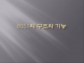 마이크로 프로세서 8051의 구조와 기능-1페이지