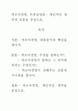 [우수 평가 자료]카르마경영, 독후감상문- 개인적인 생각과 교훈을 중심으로.-1페이지