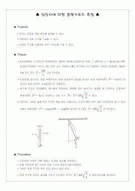 단진자에 의한 중력가속도 측정, 기주 공명 실험 예비레포트,결과레포트 A++-1페이지