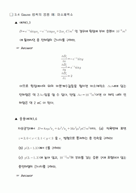 전자기학  3장 가우스의법칙 및 벡터계의 발산 예제 및 응용예제풀이입니다-1페이지