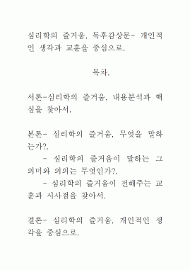 [우수 평가 자료]심리학의 즐거움, 독후감상문- 개인적인 생각과 교훈을 중심으로.-1페이지