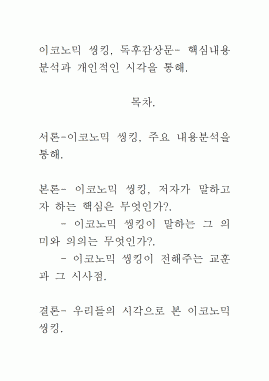 [우수 평가 독후감]이코노믹 씽킹, 독후감상문- 핵심내용분석과 개인적인 시각을 통해.-1페이지