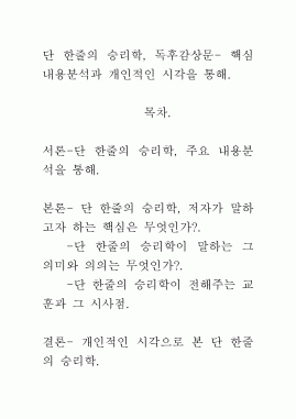 [우수 평가 자료]단 한줄의 승리학, 독후감상문- 핵심내용분석과 개인적인 시각을 통해.-1페이지