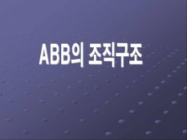 ABB의 조직구조에 대한 발표자료-1페이지