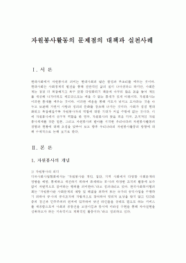 자원봉사활동의 문제점의 대책과 실천사례fp-1페이지