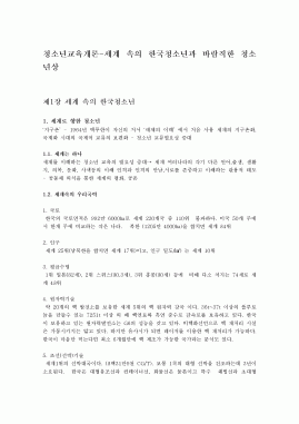 청소년교육개론-세계 속의 한국청소년과 바람직한 청소년상fp-1페이지